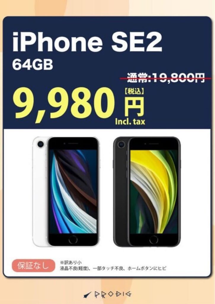 秋葉原のPRODIGで週末セールを開催！中古のiPhone SE 2がなんと税込9,980円！